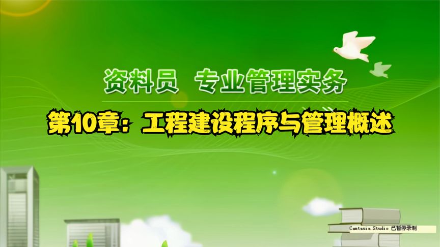 第10章:工程建设程序与管理概述