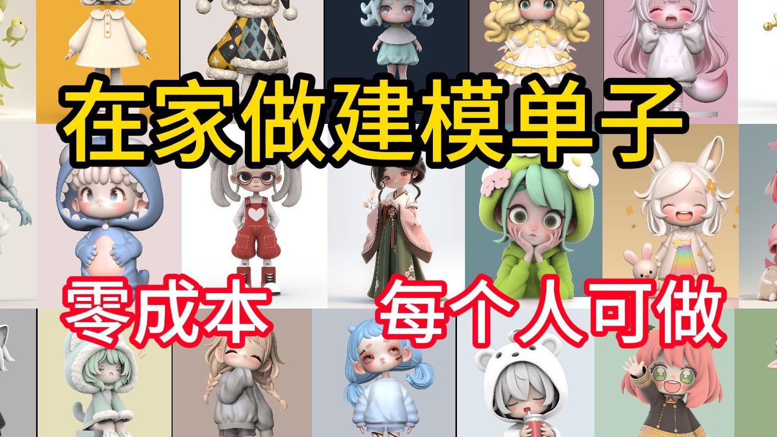 在家做3D建模接单!零成本,每个人都可以做,一台电脑,方法简单