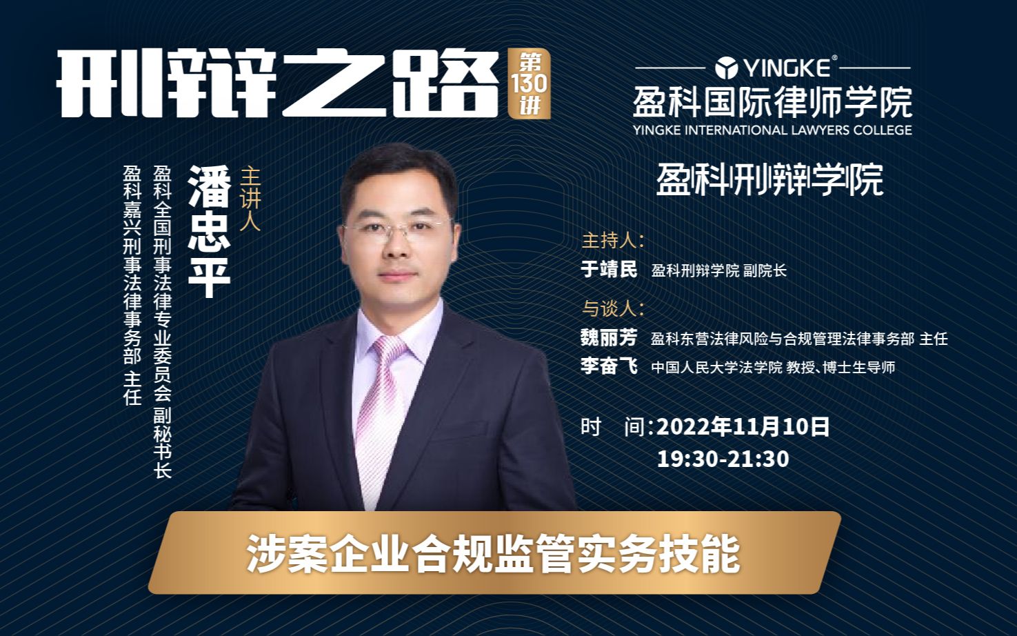 【直播回放】潘忠平 |【第130讲】涉案企业合规监管实务技能