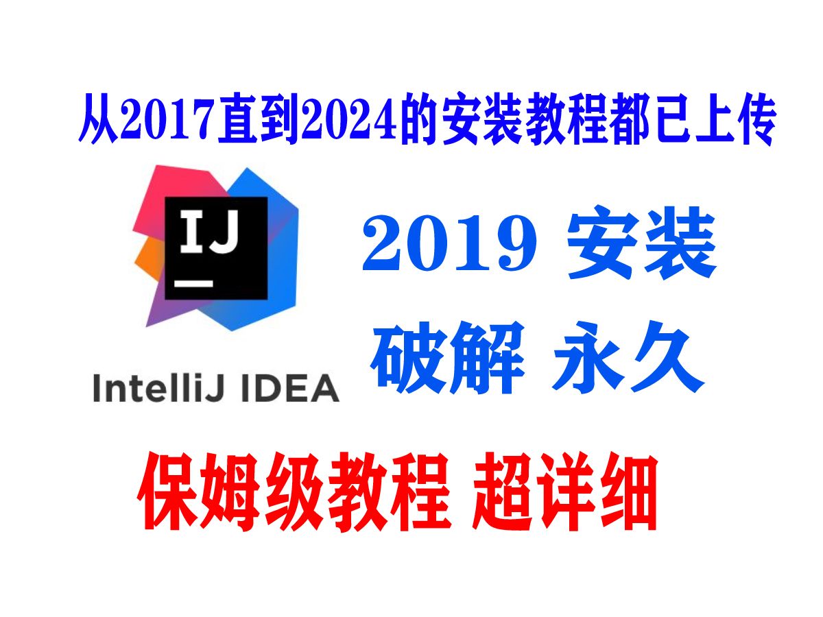 IntelliJ IDEA破解永久激活教程(附激活工具+激活码)idea2019安装破解...