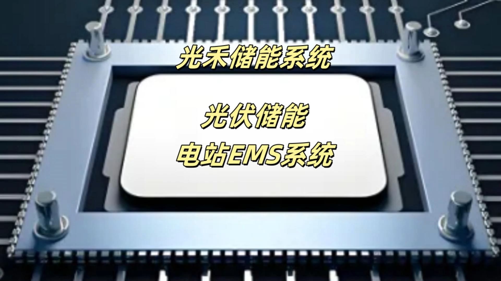 储能系统丨光伏储能电站-EMS系统丨储能系统开发