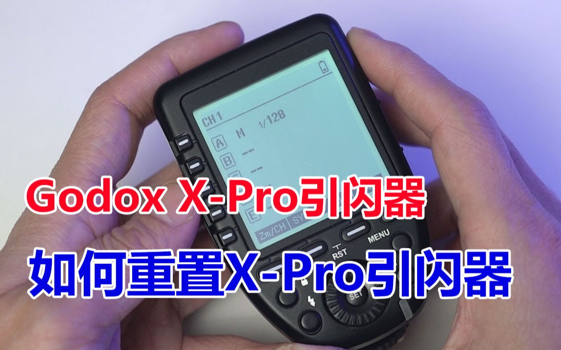 Godox 神牛Xpro引闪器如何重置引闪器(清楚全部设置)