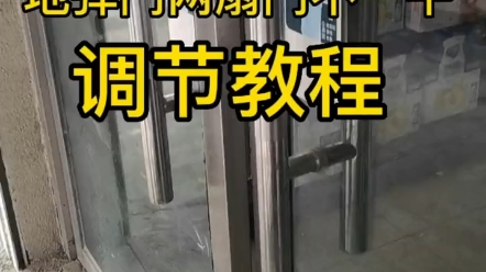 地弹簧门门扇调节教程希望能帮助到您