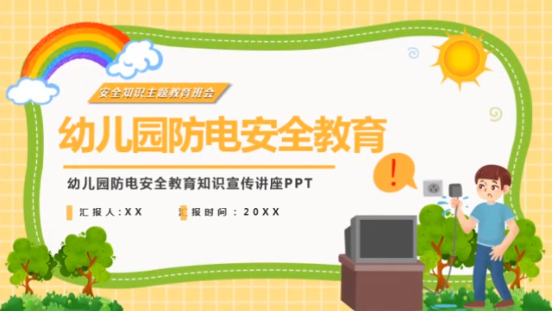 769-卡通幼儿园防电安全教育PPT模板