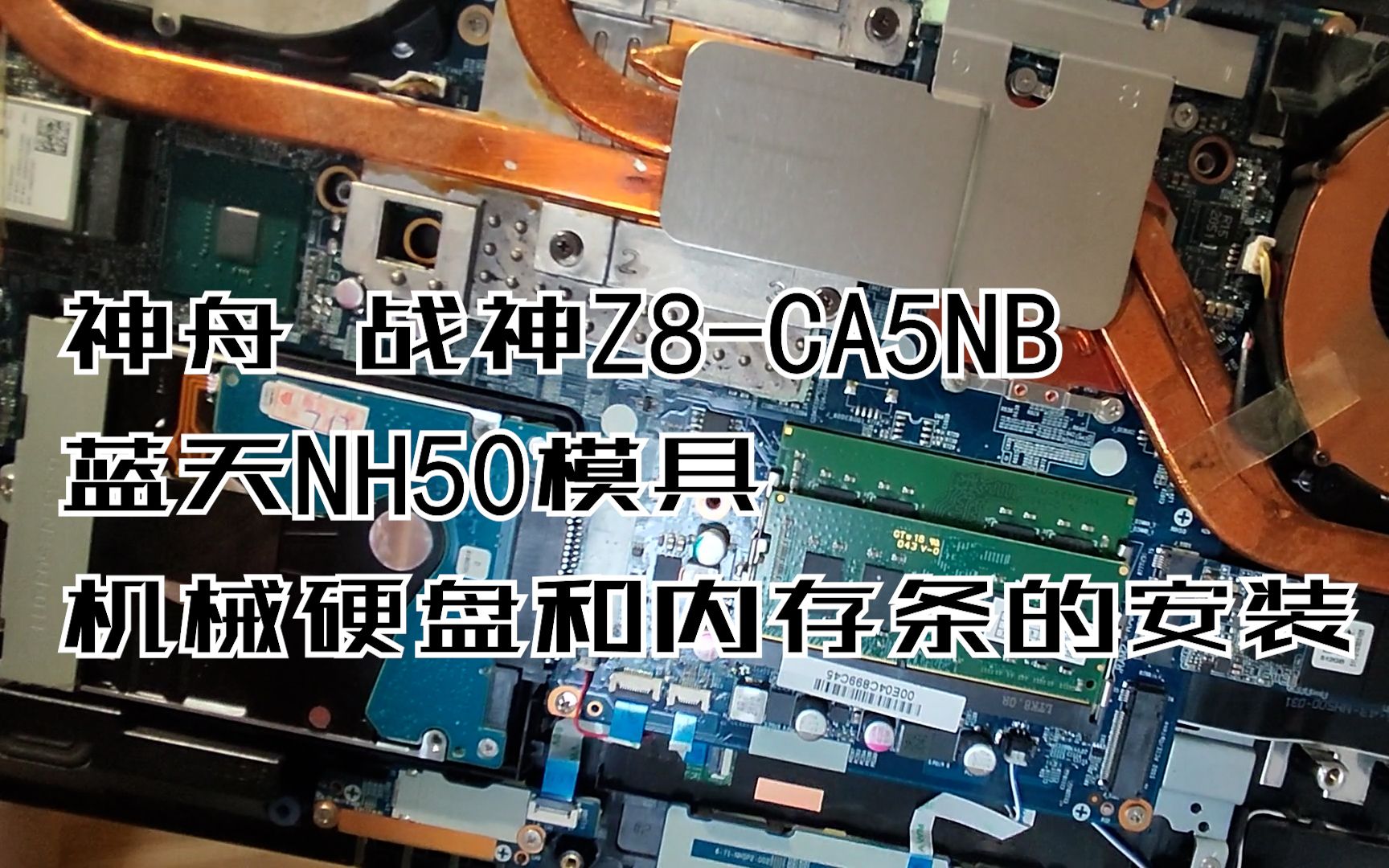 笔记本电脑加装机械硬盘和内存条 神舟战神Z8-CA5NB 蓝天NH50模具