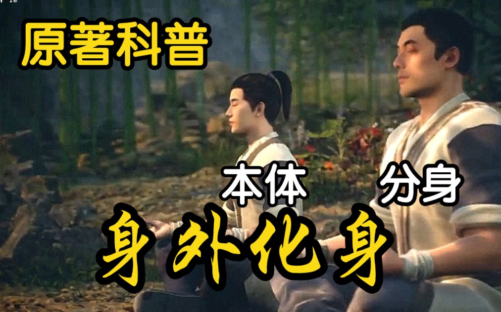 如何祭炼出自己的分身?替自己干活打架挡灾?(凡人修仙传)
