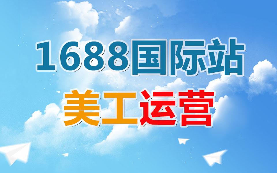 2023 alibaba阿里巴巴国际站运营教程 课程 跨境电商零基础教学 1688...