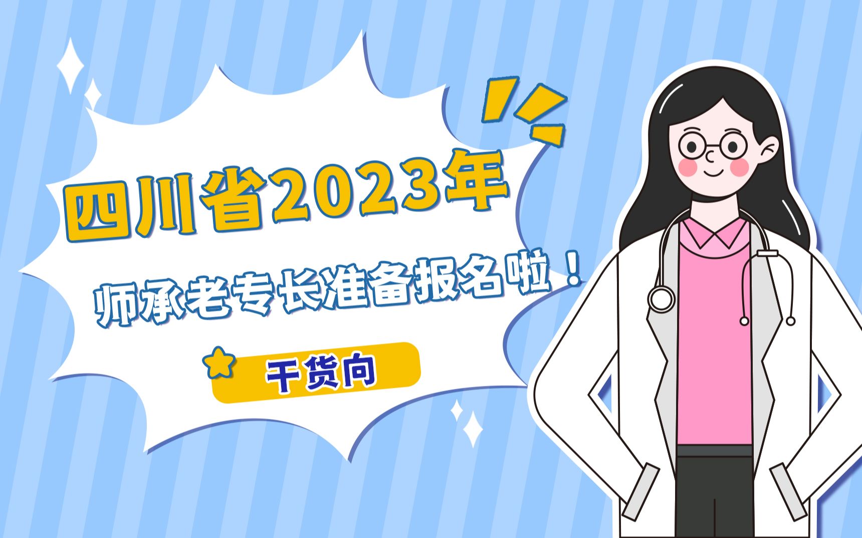 重大消息,四川省 2023 年传统医学师承和确有专长人员考核报名通知来了