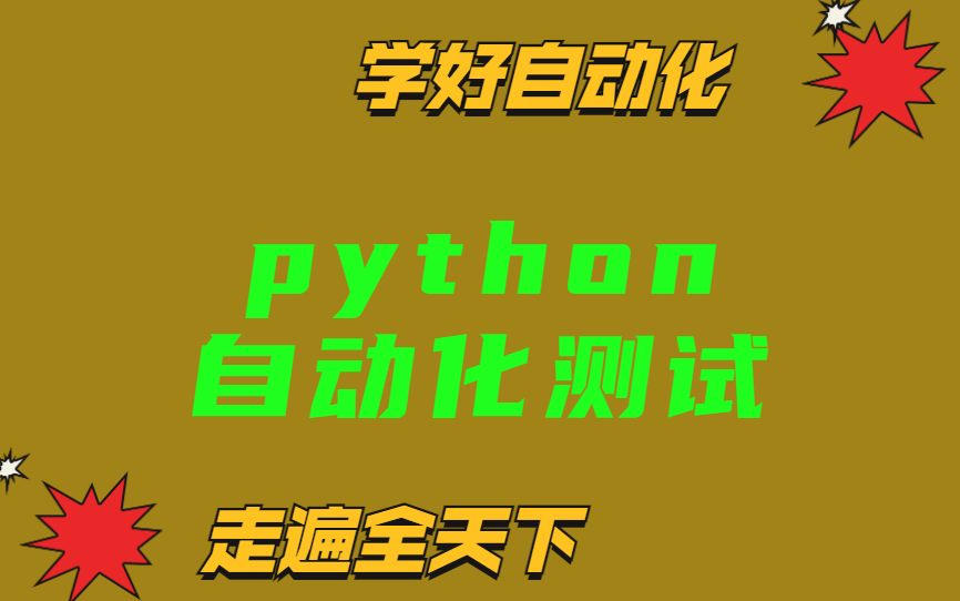 最新python自动化测试视频(从基础到精通)翻身农奴把歌唱