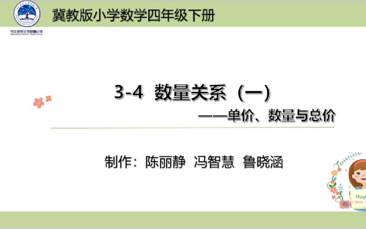【河北师大附小】四年级数学3-4-1数量关系(单价、数量与总价)