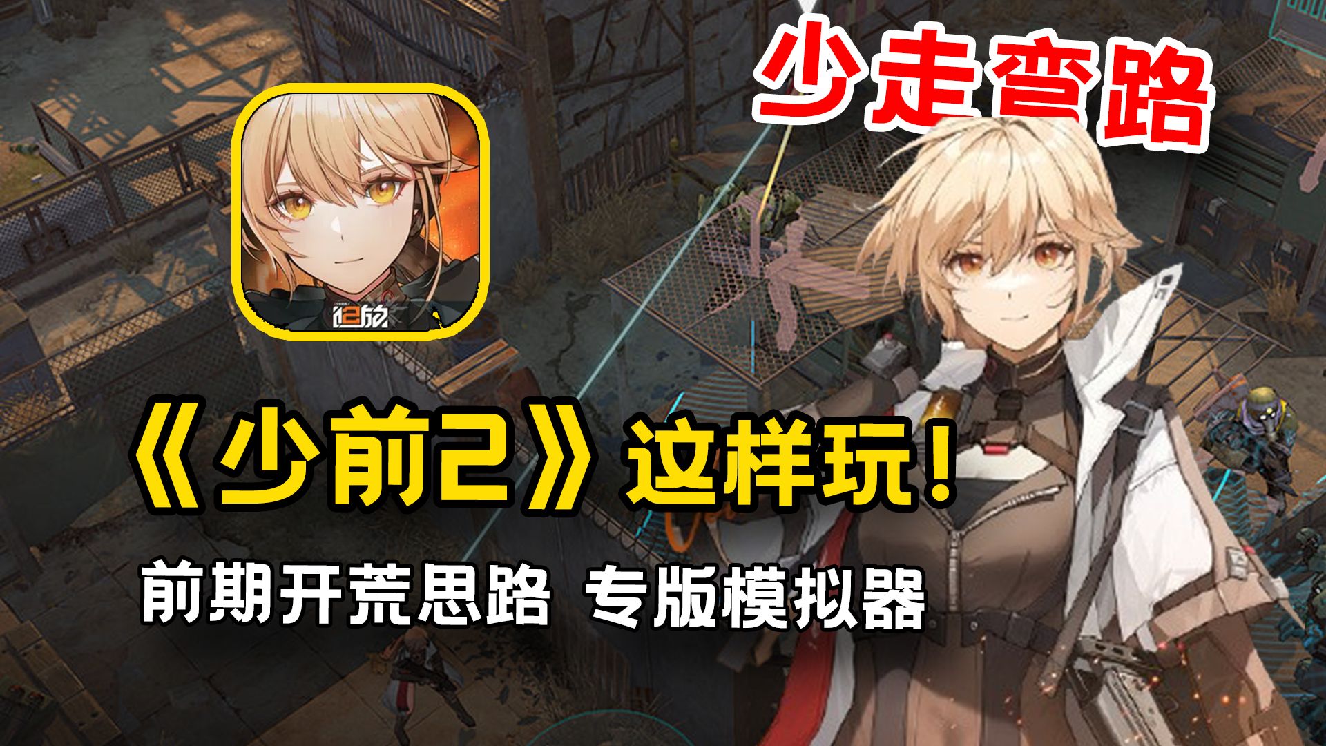 【少女前线2:追放】前期开荒规划、及专版模拟器下载教程!最后附带...