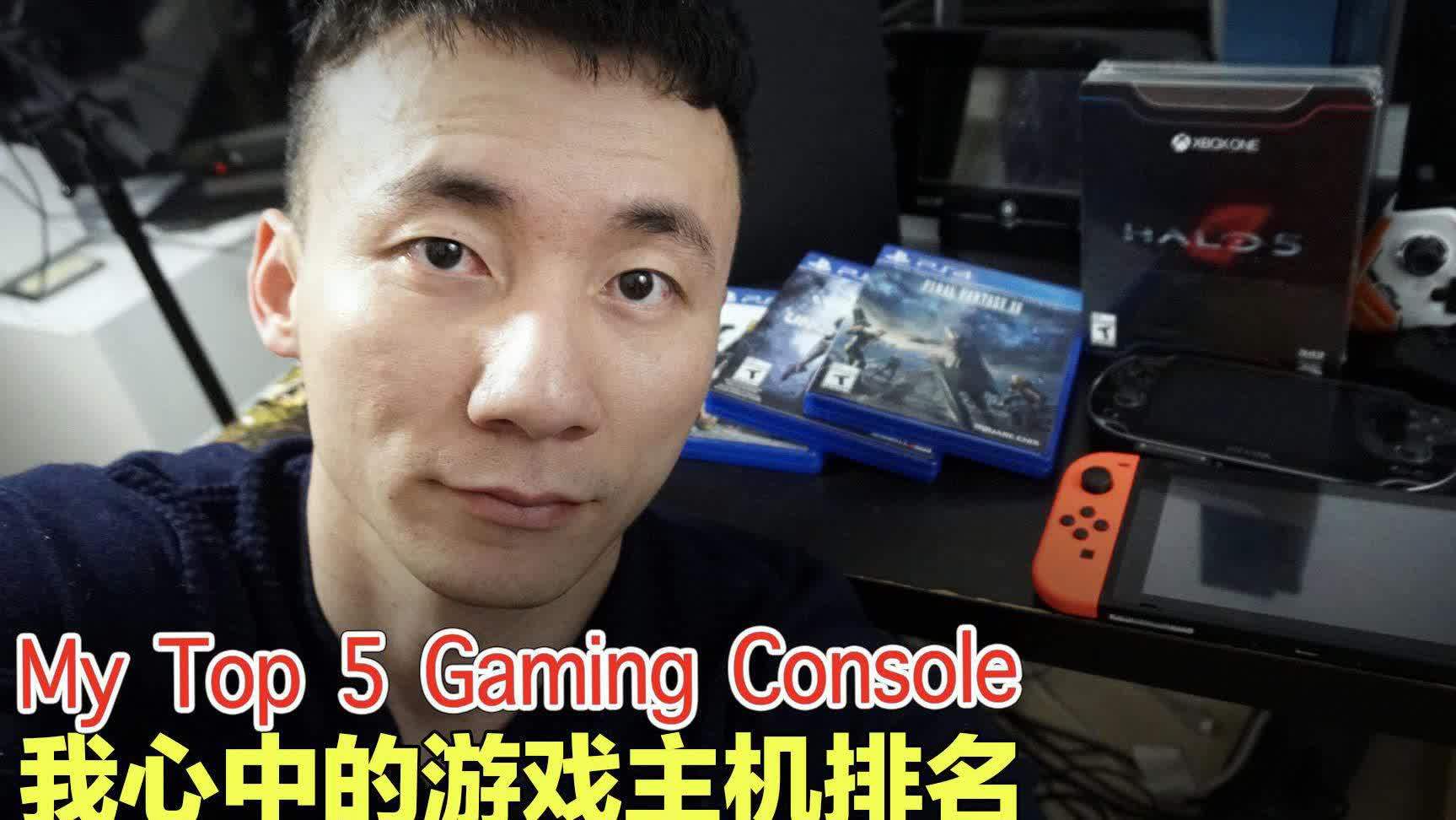 .318】Switch?Xbox?PSV?PS4 Pro?家用游戏主机怎么选?我的排名,.