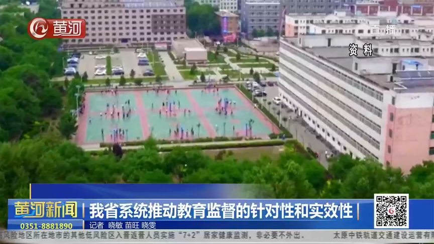 山西:增强教育监督的针对性和实效性,推动管理体制等五项改革!