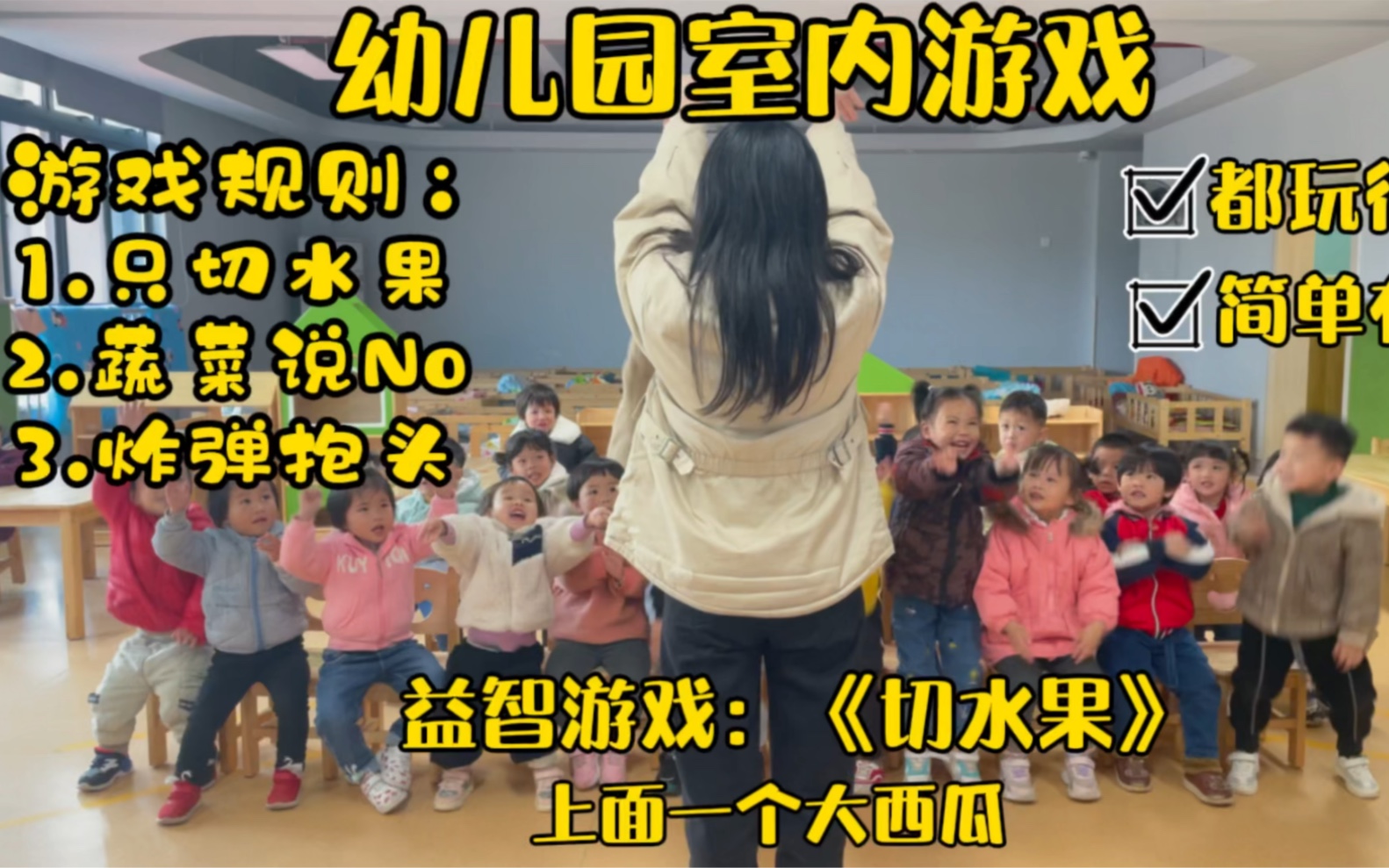 幼儿园室内游戏、益智游戏:《切水果》简单有趣超好玩,快带你们班的...