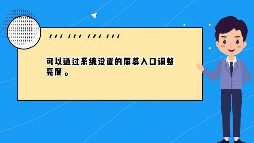 电脑显示屏亮度怎么调？