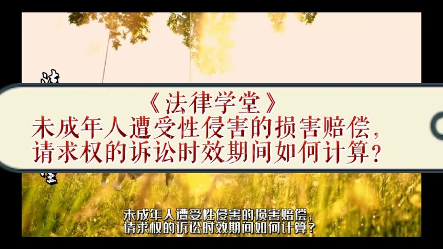 未成年人遭受性侵害的损害赔偿请求权的诉讼时效期间如何计算?