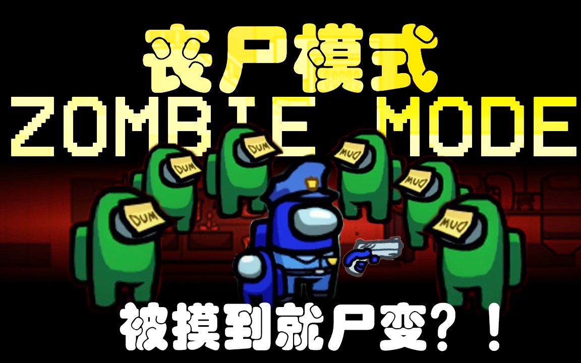 Among Us 新丧尸感染模式 Zombie Mod!只要被丧尸摸到就会尸变?! ...