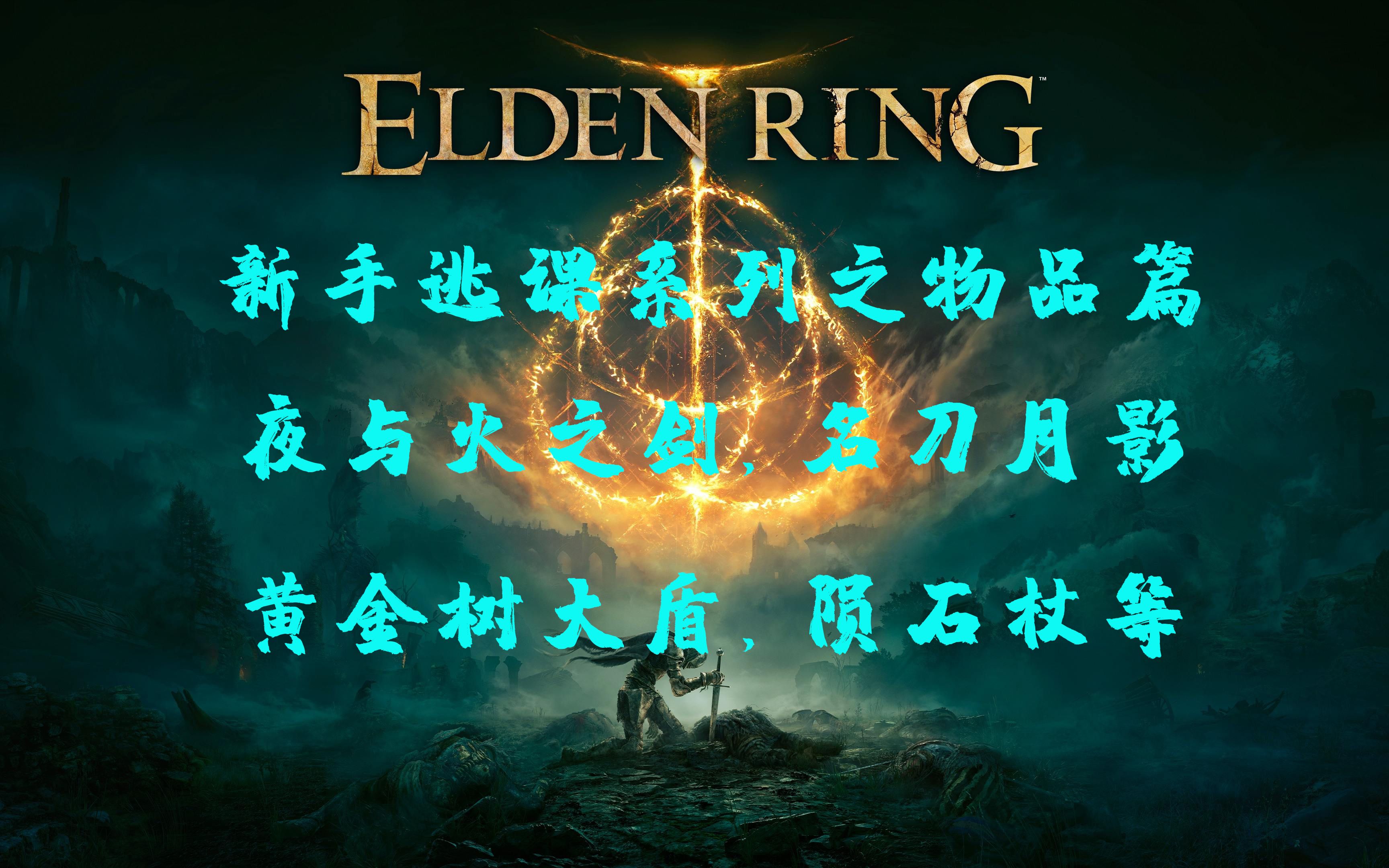 艾尔登法环新手逃课系列:开局就能去的物品获取篇 陨石杖 岩石术 夜与...