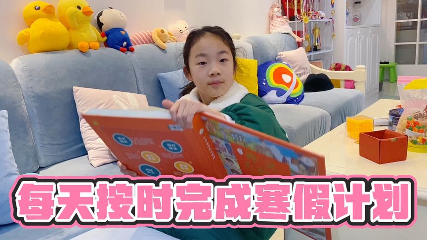 小祎诺自己制定的寒假计划,每天都按时完成,坚持下去就变成习惯