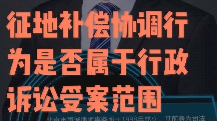 征地补偿协调是否属于行政诉讼受案范围