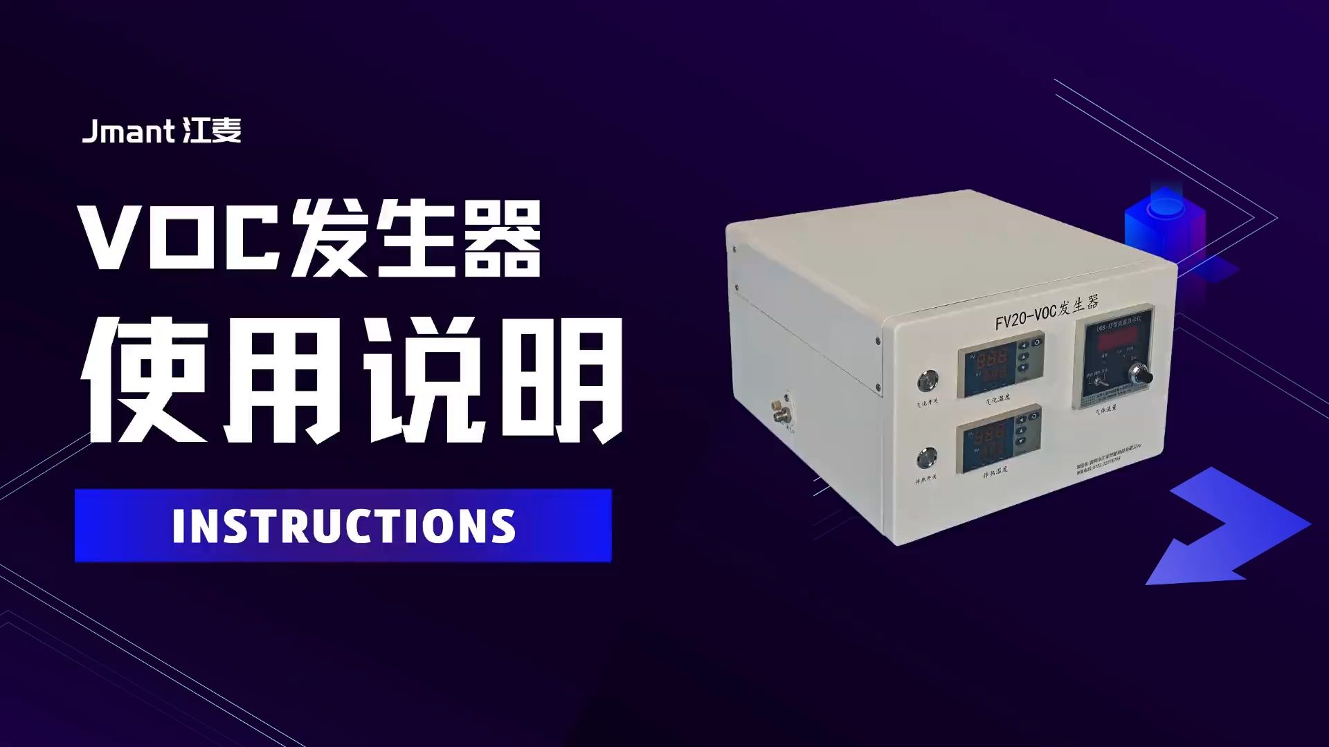 FV20-VOC发生器使用说明详解——江麦智能