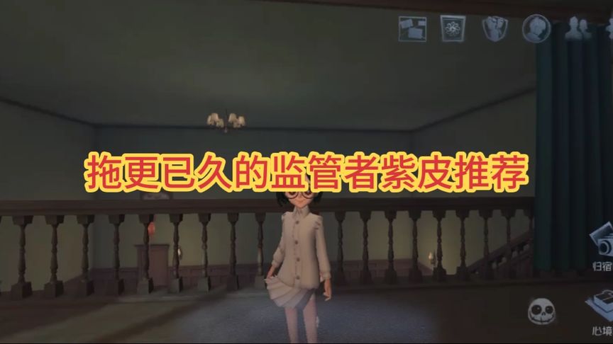 第五人格:监管者紫皮推荐