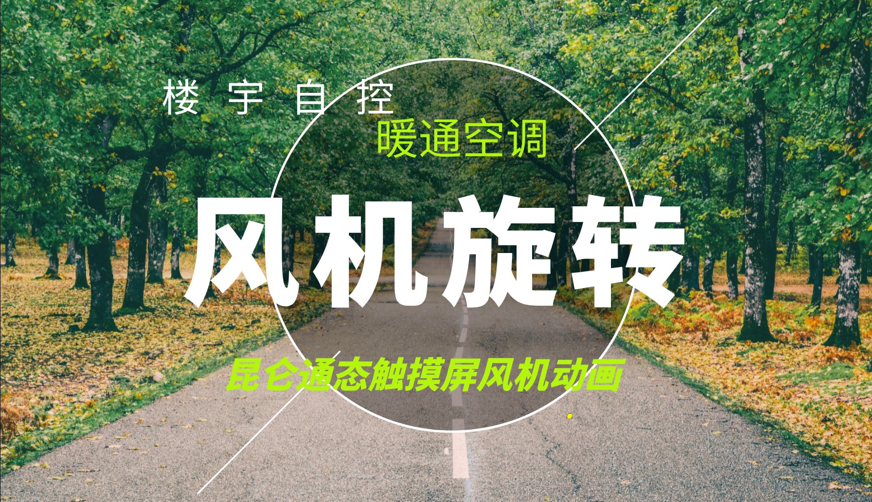 昆仑通态触摸屏学习,暖通空调自控系统,风机旋转的制作方法
