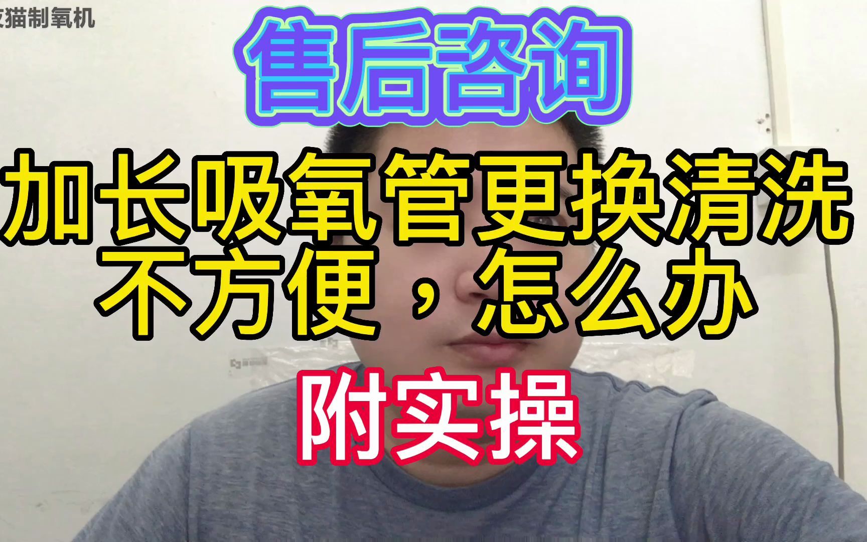 家用制氧机加长吸氧管更换清洗很不方便,怎么办?附实操