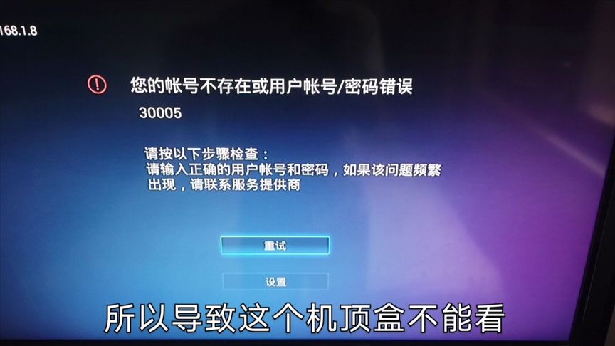 电视看不了,机顶盒显示“账号不存在或密码错误”,这怎么回事?