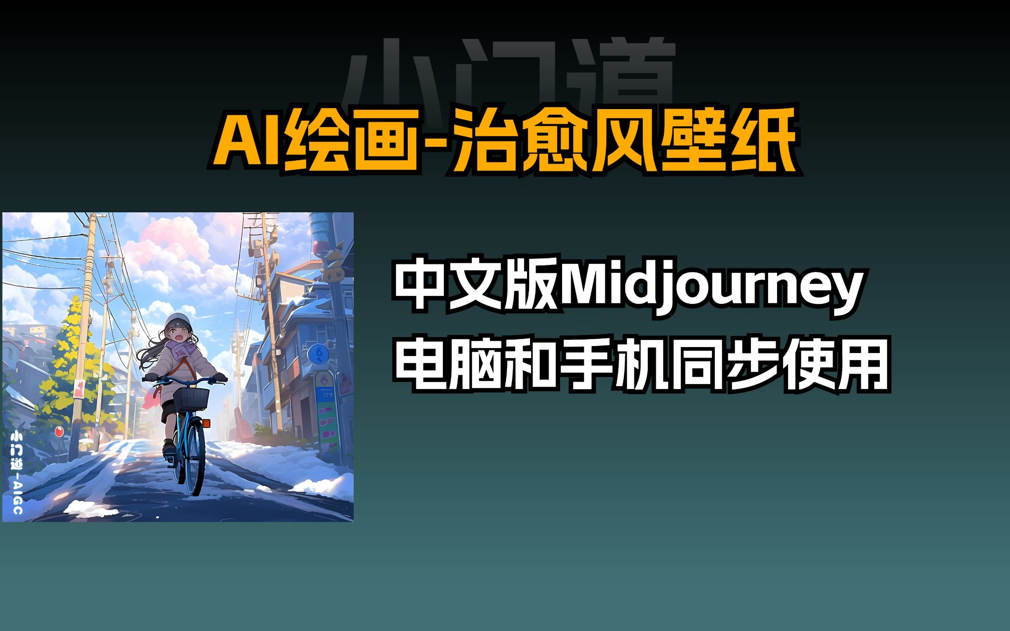 手机版Midjourney也能AI绘画?