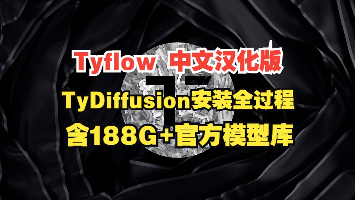 Tyflow 中文汉化版 TyDiffusion 安装全过程 TyFlow的AI作图工具 含188G...