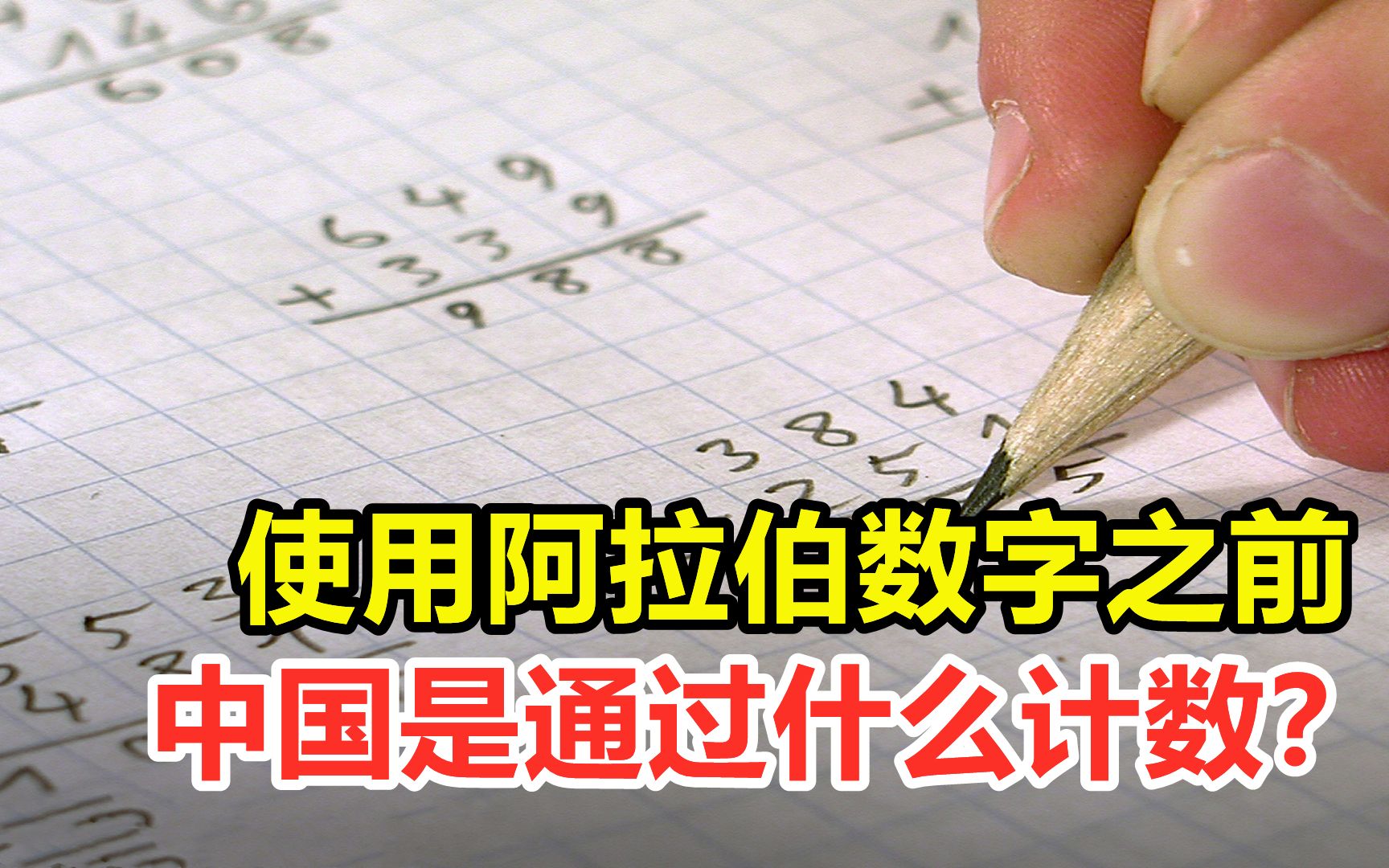 使用阿拉伯数字之前,中国是通过什么计数?古人智慧令人佩服