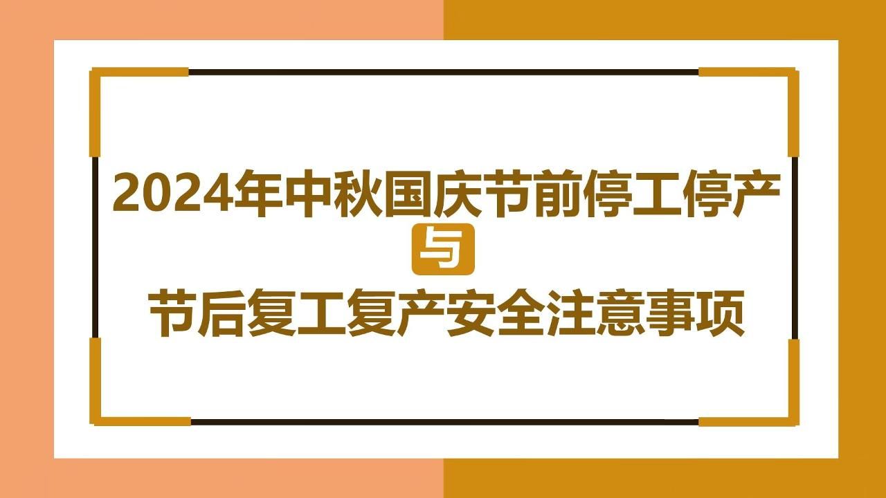 2024年中秋国庆节前停工停产与节后复工复产安全注意事项