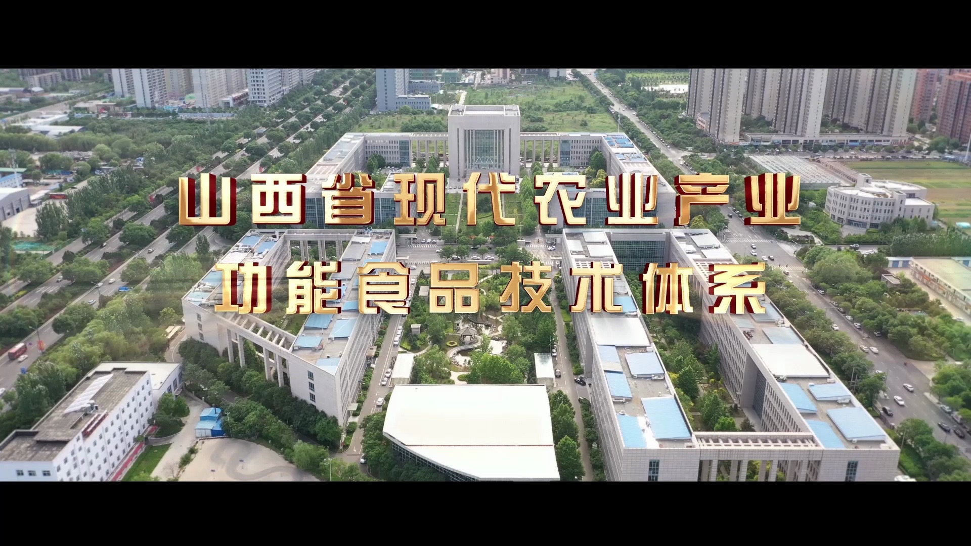 功能食品体系是山西省现代农业产业技术体系重塑重构重建的17个体系...