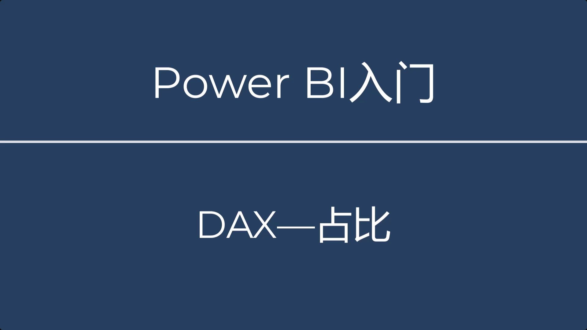 第15讲 DAX—占比