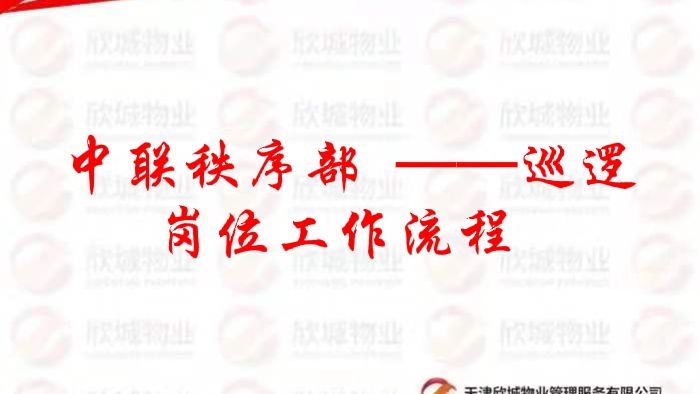 物业标准化作业