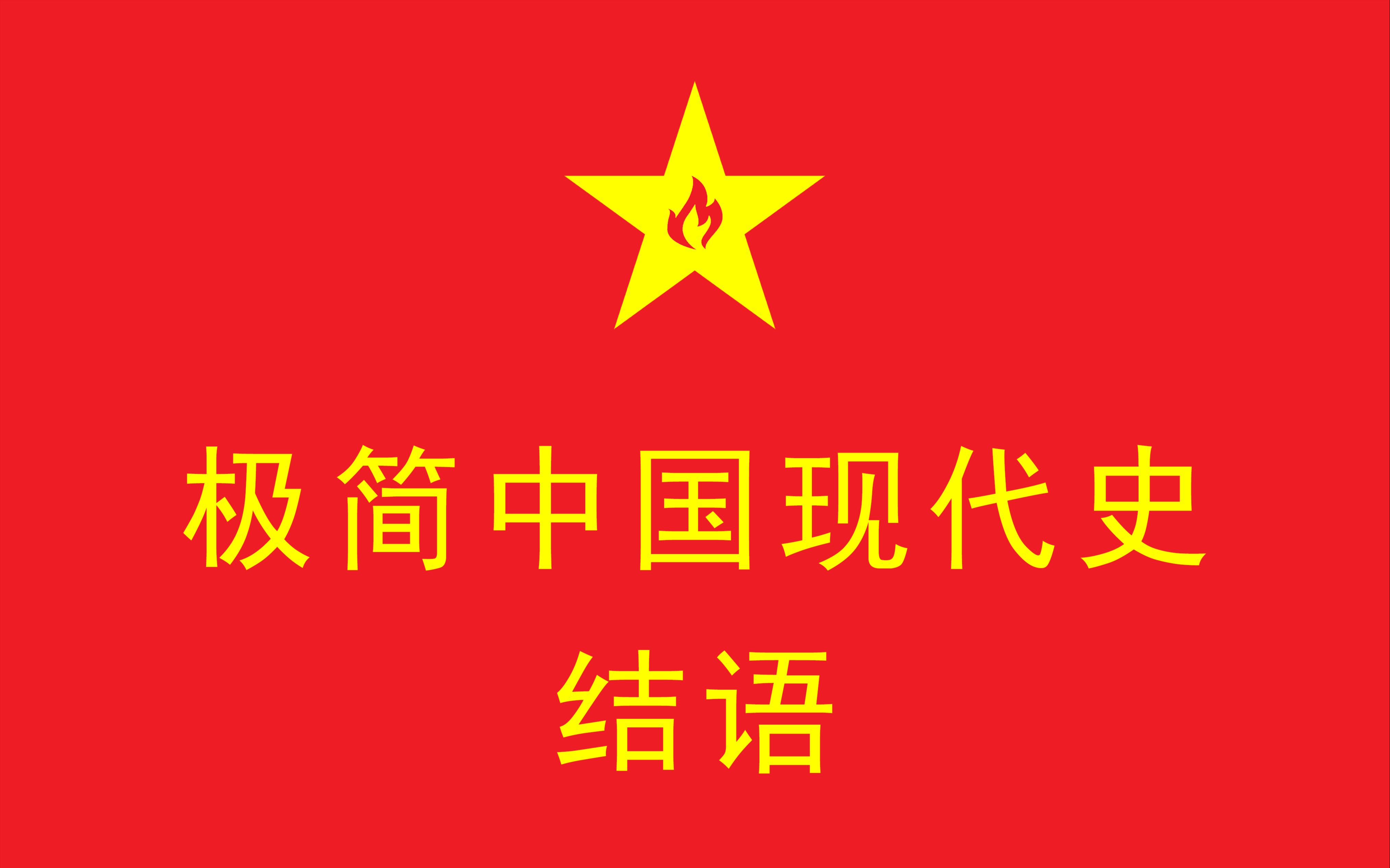 极简中国现代史·结语 | 正视历史,坚定自信