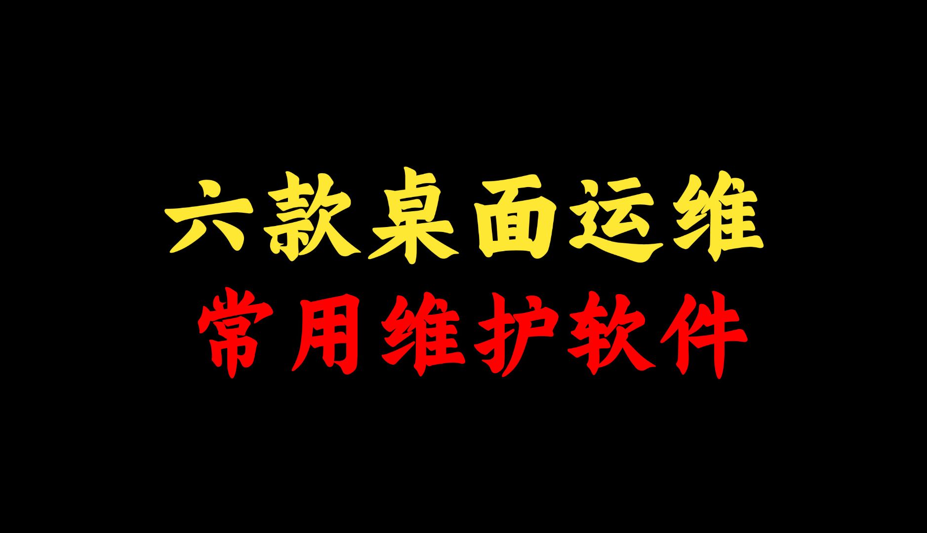 盘点6大桌面运维常用维护软件,你都用过吗?附安装包!