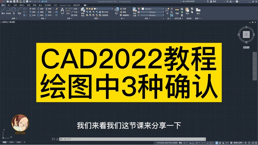 绘图中3种确认命令-CAD2022教程