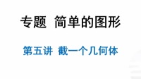 初中数学空间与图形 定义命题定理 第11集 怎样快速的截一个几何体