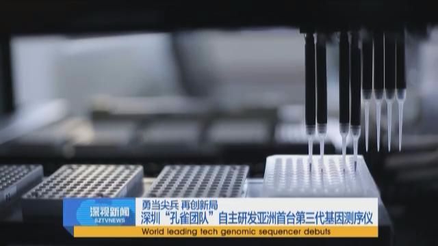 深圳“孔雀团队”自主研发亚洲首台第三代基因测序仪