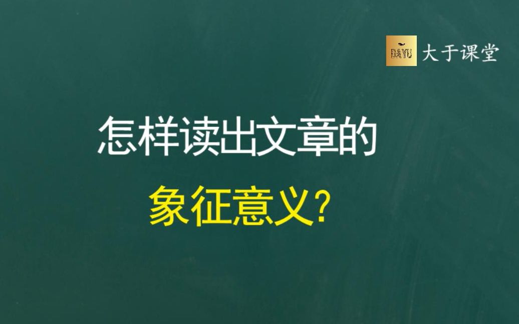 这段文字有什么象征意义?一句话搞懂什么是象征【2020高考技巧】