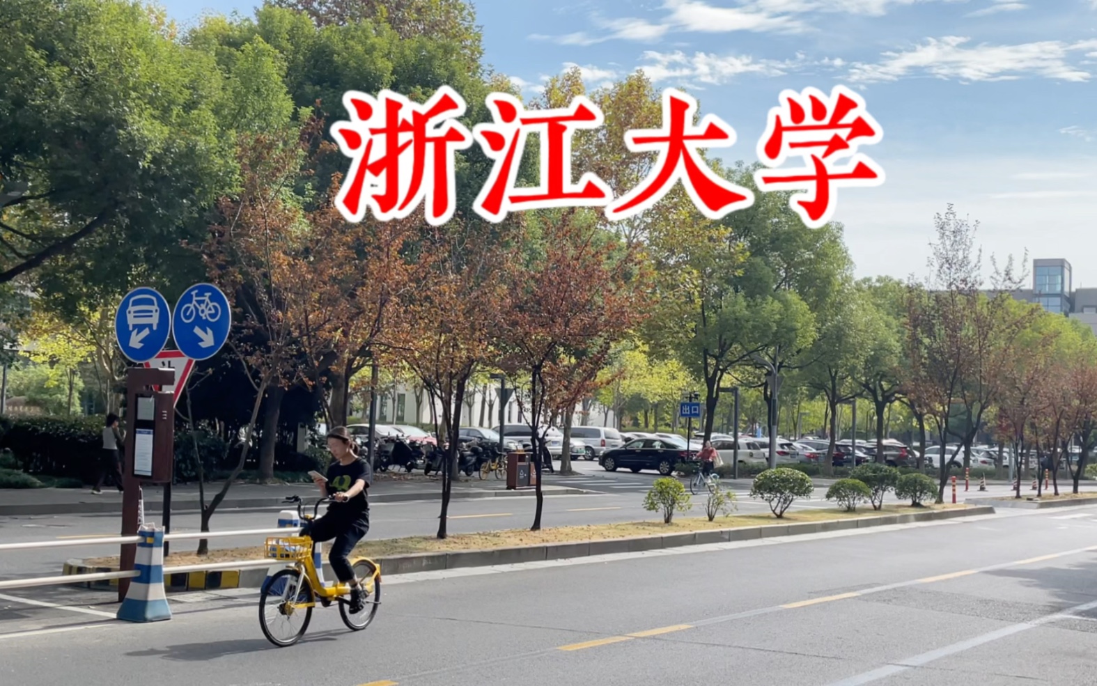 浙江大学,名牌双一流高校,实拍紫金港校区,里面超级大