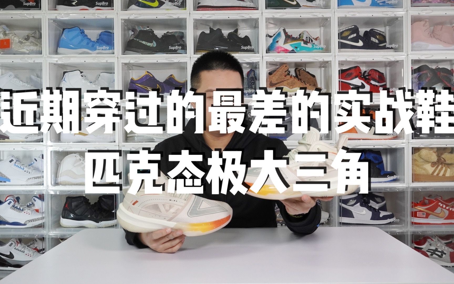 匹克态极大三角实战测评 - 这鞋真的差强人意