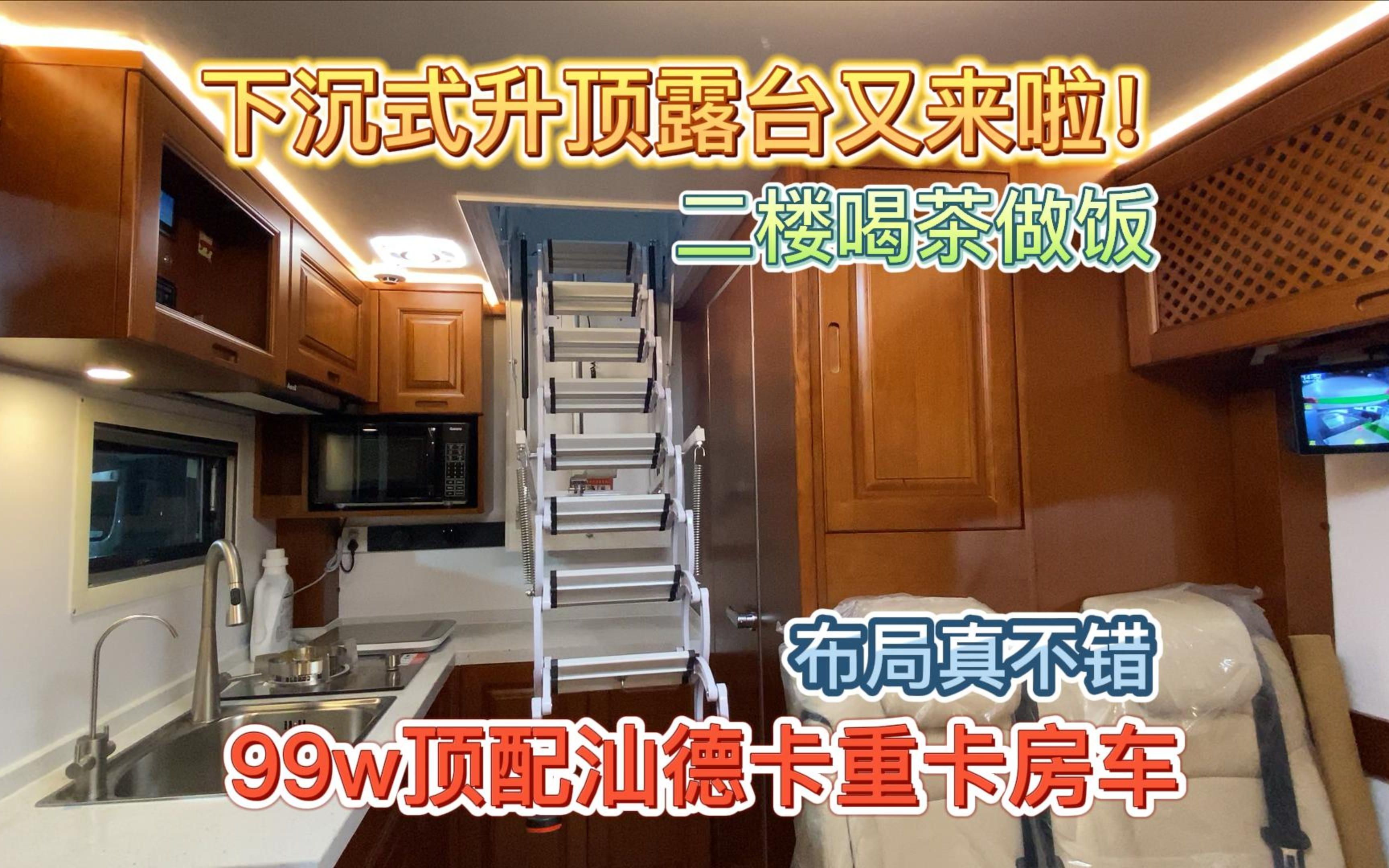 99W下沉式升顶汕德卡重卡房车来了!8公分全铝箱体保温+14.4度电