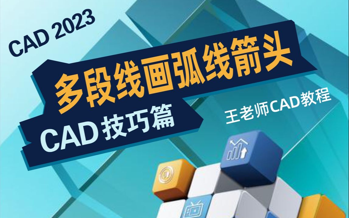 CAD2023多段线绘制弧线箭头