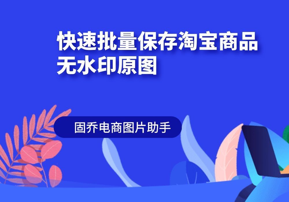 我是淘宝卖家,要怎么把别人店铺的商品图片下载下来?