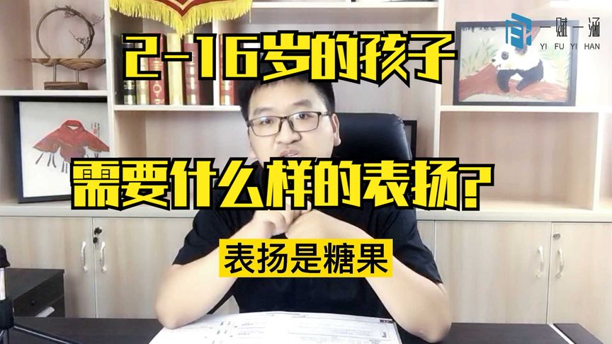 一赋一涵李准老师:家长该如何正确的表扬和鼓励孩子?