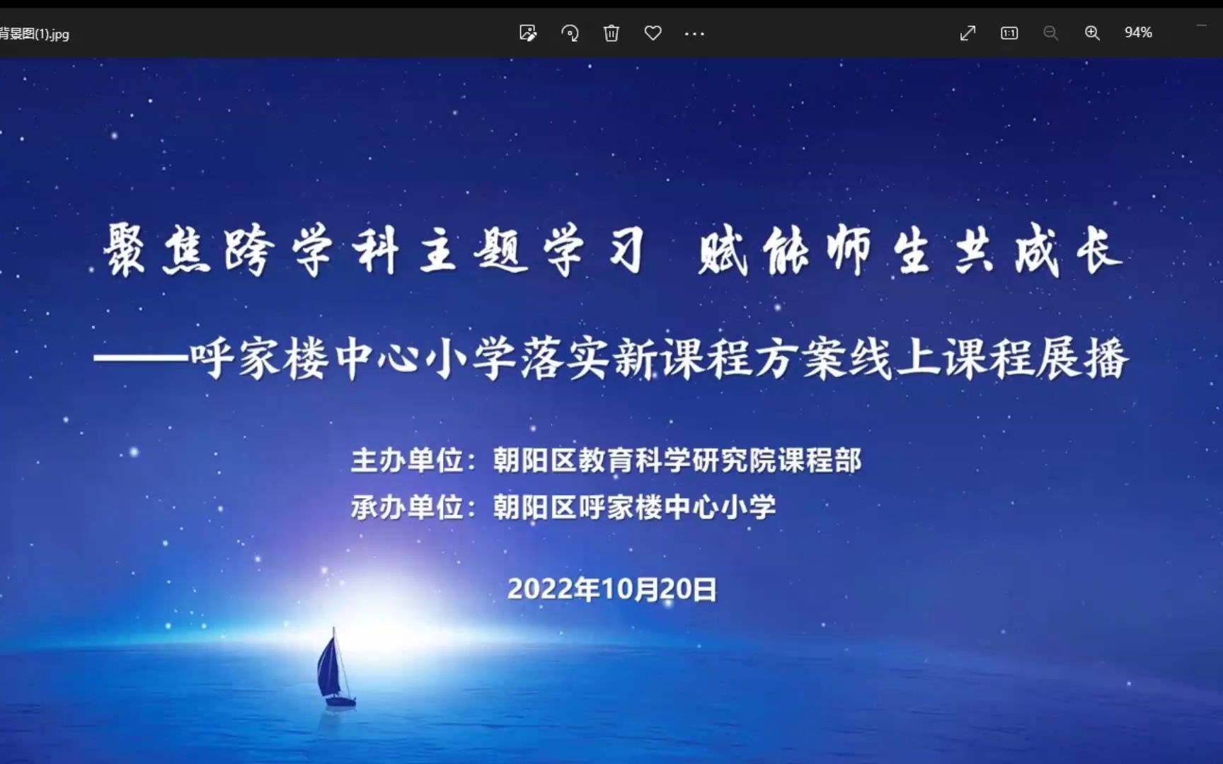 呼家楼中心小学跨学科主题学习活动展播(科任专场)