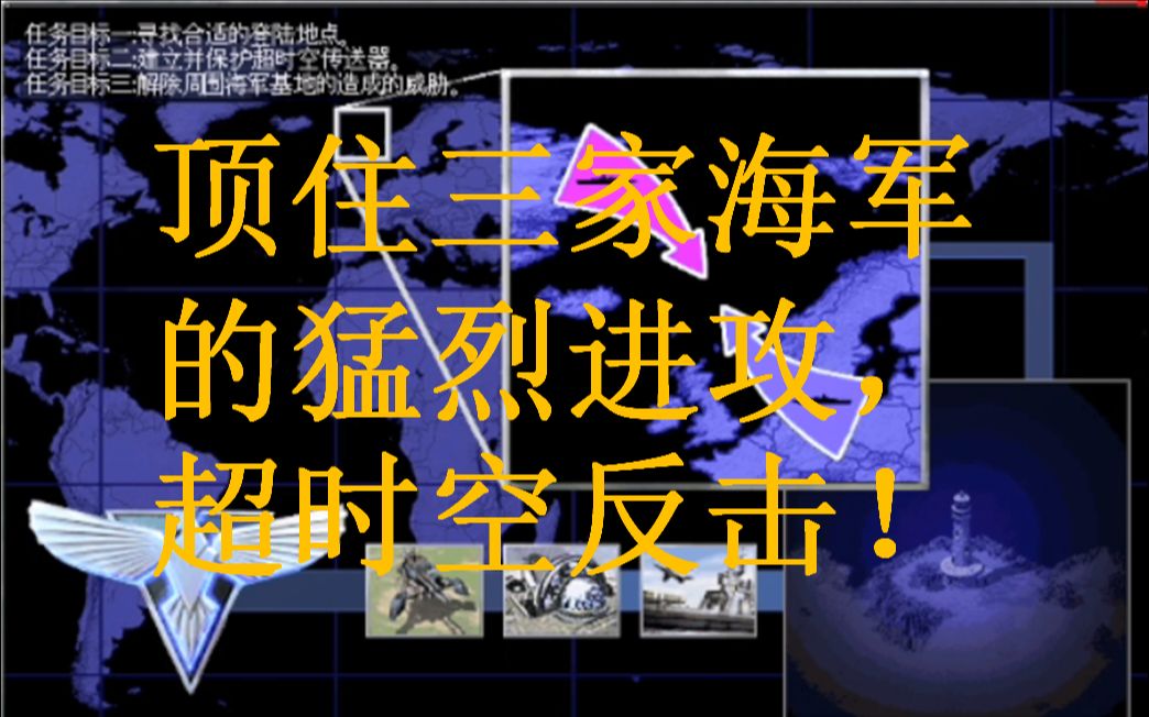 【红色警戒2】林德拉克计划盟军第六关:冻洋 顶住三处海军的强力进攻!